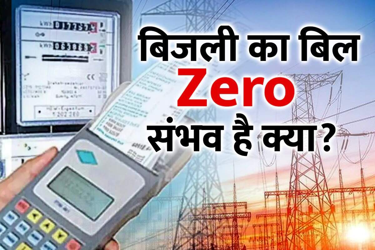 Zero Electricity Bill: बिजली बिल की टेंशन ने उड़ा दी नींद, ये लाइट ...