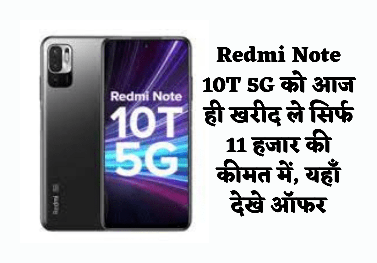 Redmi Note 10T 5G: ख़ुशखबरी! मात्र 11 हजार में मिल रहा हैं ये 5G ...